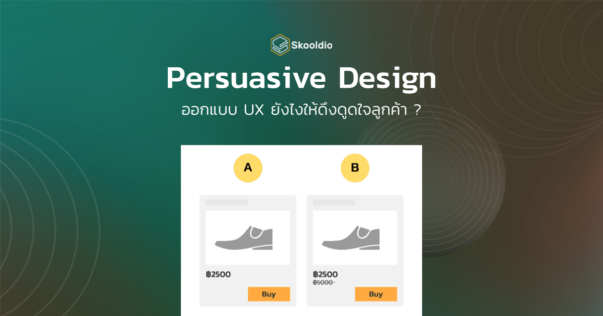 Persuasive Design ออกแบบ UX ยังไงให้ดึงดูดใจลูกค้า ? | Skooldio Blog