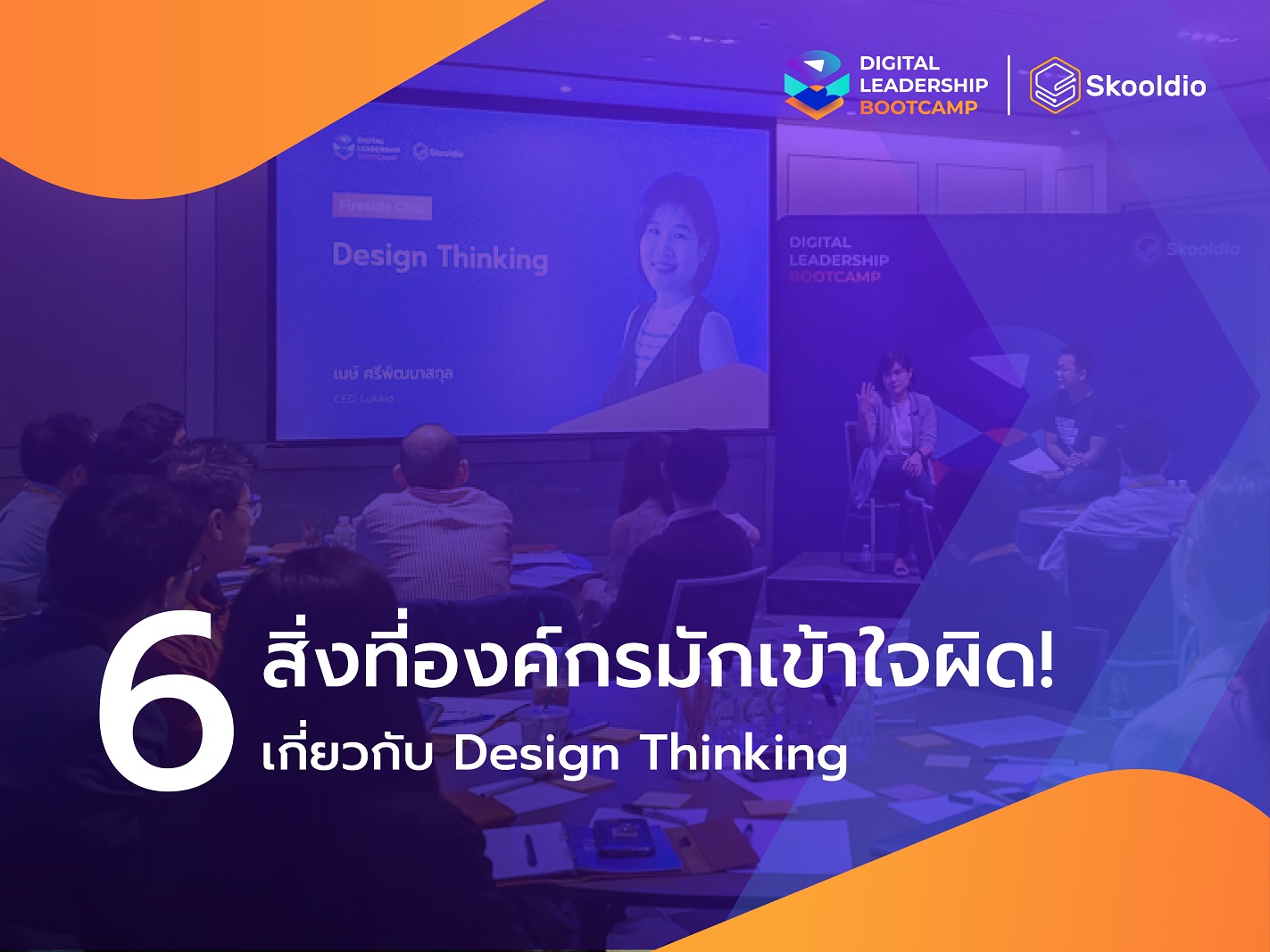 6 สิ่งที่องค์กรมักเข้าใจผิดเกี่ยวกับ Design Thinking | Skooldio Blog