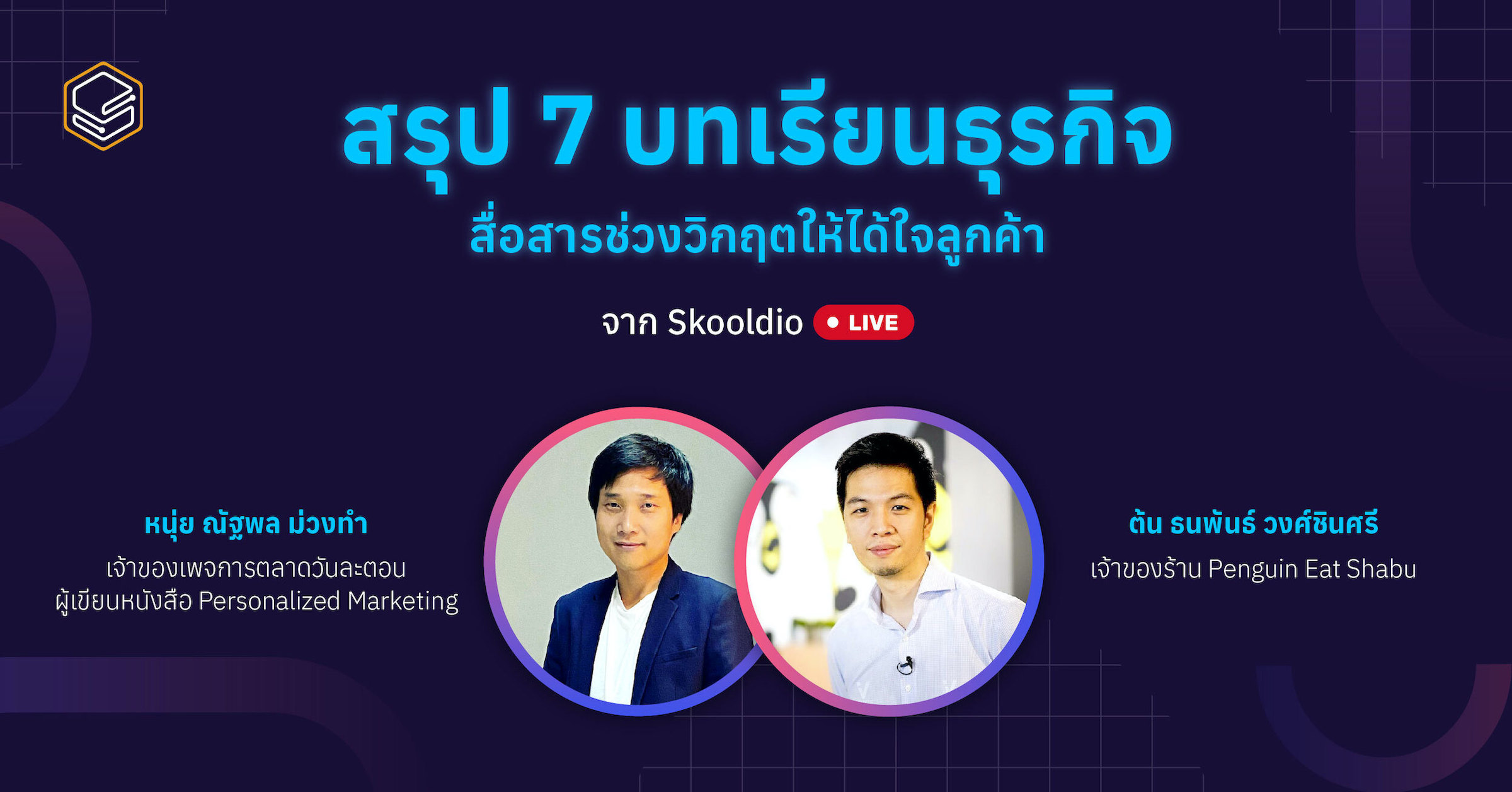 สรุป 7 บทเรียนธุรกิจ สื่อสารช่วงวิกฤตให้ได้ใจลูกค้า | Skooldio บทความอัพสกิลด้าน Data, Dev ...