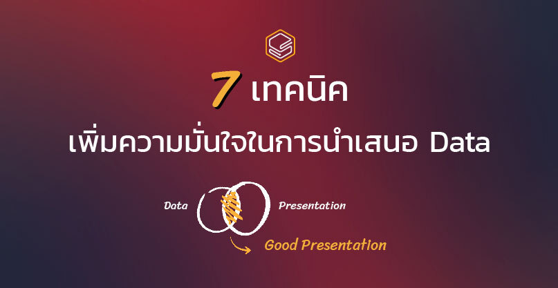 7 เทคนิคเพิ่มความมั่นใจในการนำเสนอ Data | Skooldio Blog