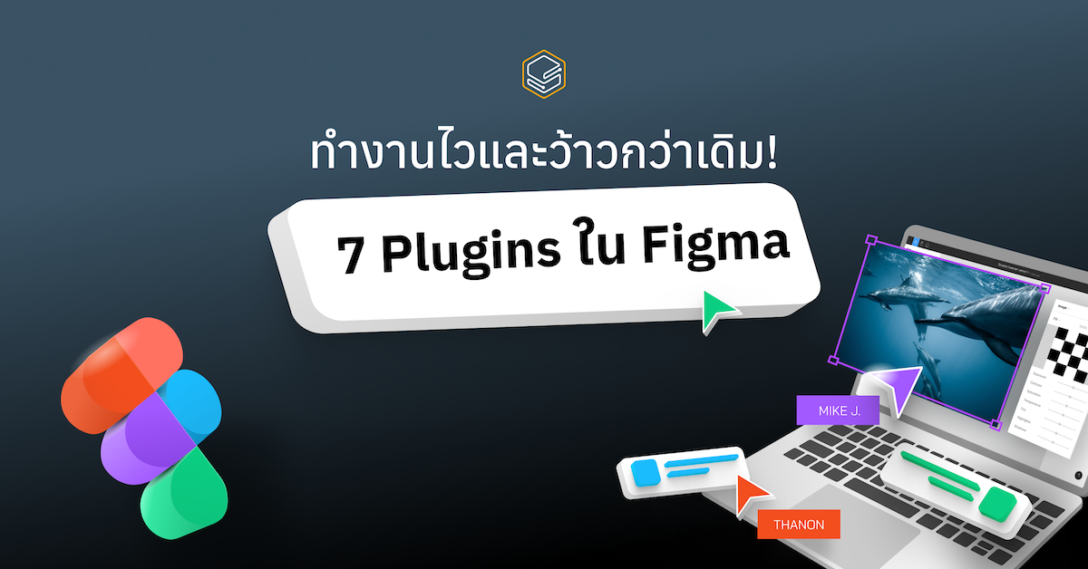 ทำงานไวและว้าวกว่าเดิม! ด้วย 7 Plugins ใน Figma | Skooldio Blog