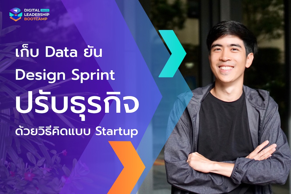 เก็บ Data ยัน Design Sprint: ปรับธุรกิจ ด้วยวิธีคิดแบบ Startup | Skooldio บทความอัพสกิลด้าน Data ...