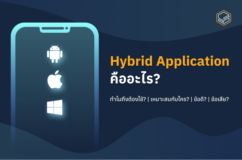 Hybrid Application คืออะไร? ทำไม Mobile Developer ถึงควรสนใจสิ่งนี้? | Skooldio Blog