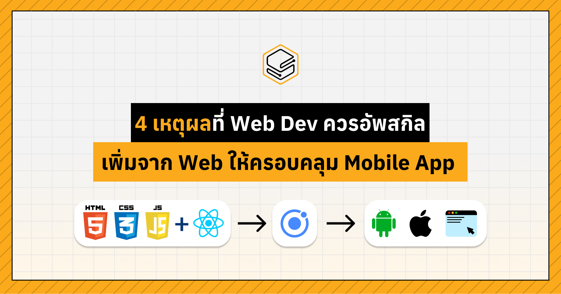 4 เหตุผลที่ Web Dev ควรอัพสกิลเพิ่มจาก Web ให้ครอบคลุม Mobile App | Skooldio Blog