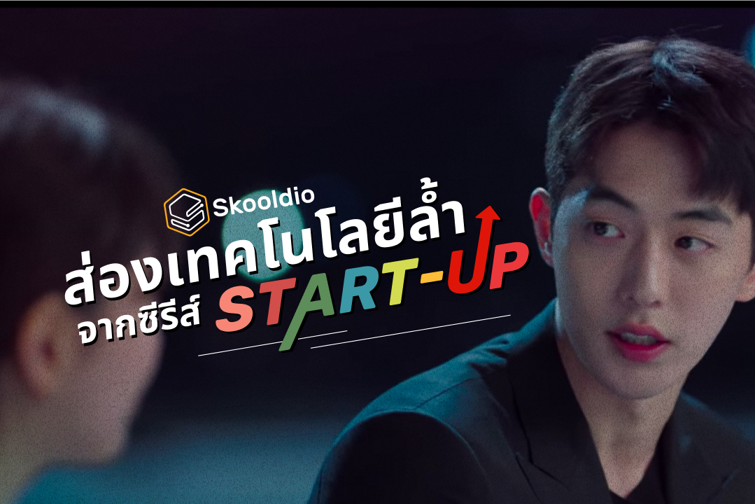 ส่องเทคโนโลยีสุดล้ำ อย่าง Deep Learning จากซีรีส์ Start-up | Skooldio Blog