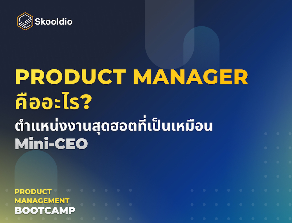 Product Manager คืออะไร? ตำแหน่งงานสุดฮอตที่เป็นเหมือน Mini-CEO