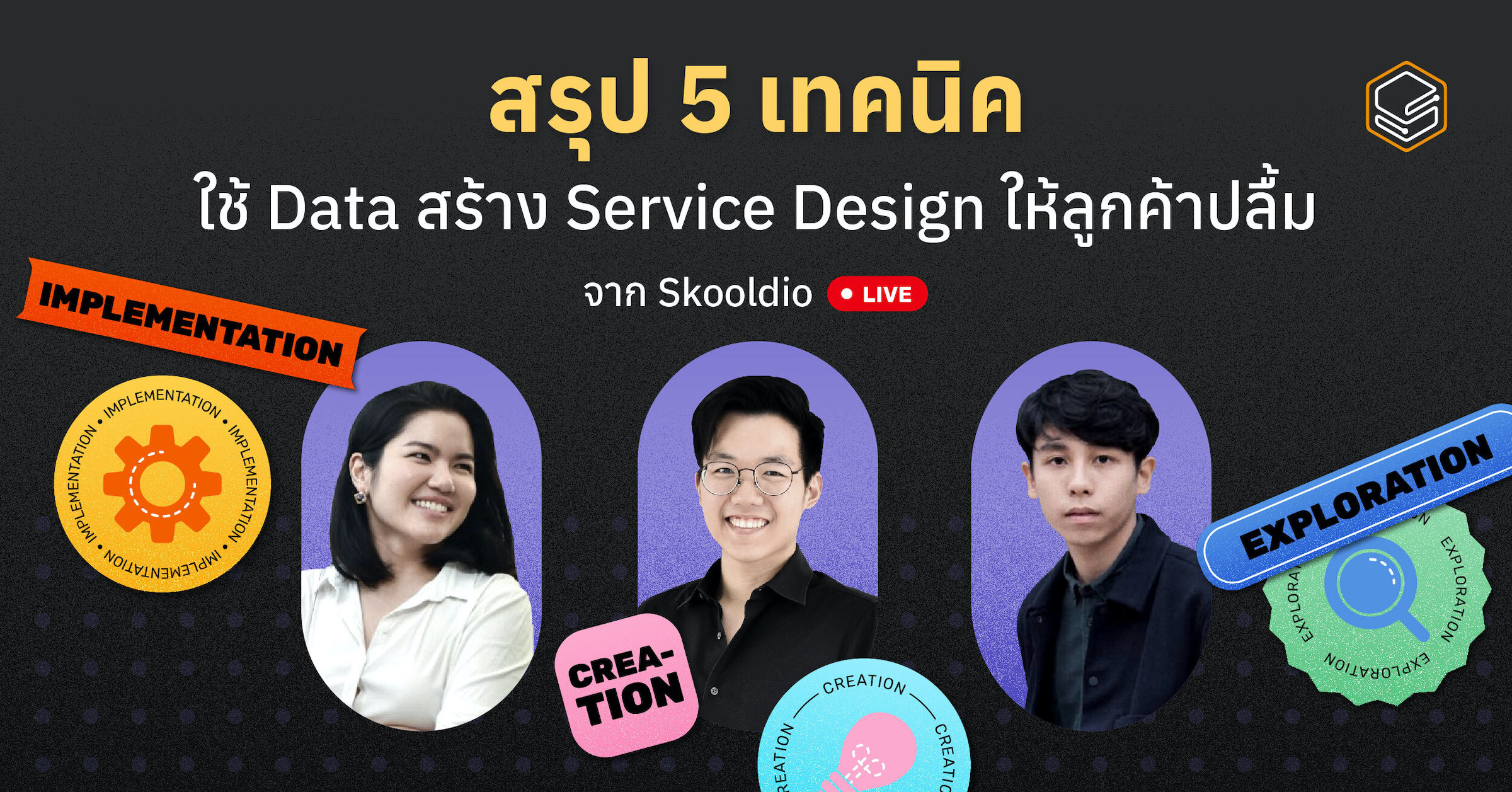สรุป 5 เทคนิค ใช้ Data สร้าง Service Design ให้ลูกค้าปลื้ม | Skooldio Blog