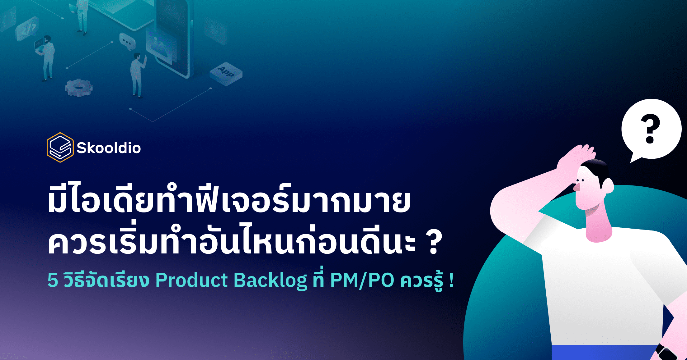 5 วิธีจัดเรียง Backlog ที่ PM/PO ควรรู้! | Skooldio Blog